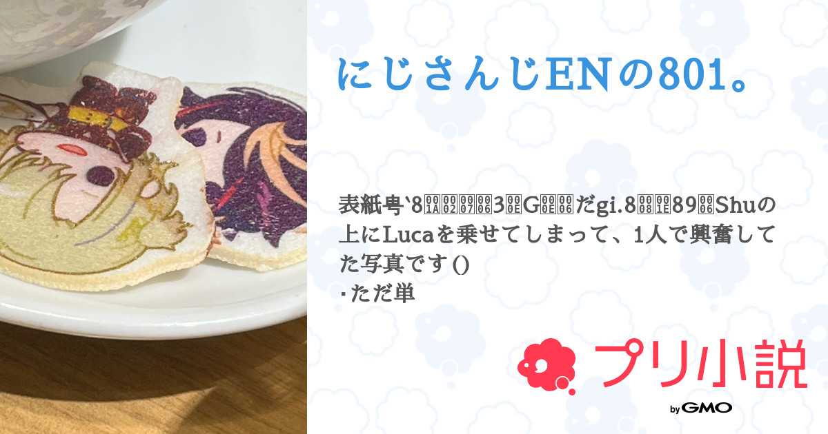 にじさんじenの801。 全7話 【連載中】（laz。くん🎮💎ヒロアカ沼さんの小説） 無料スマホ夢小説ならプリ小説 Bygmo